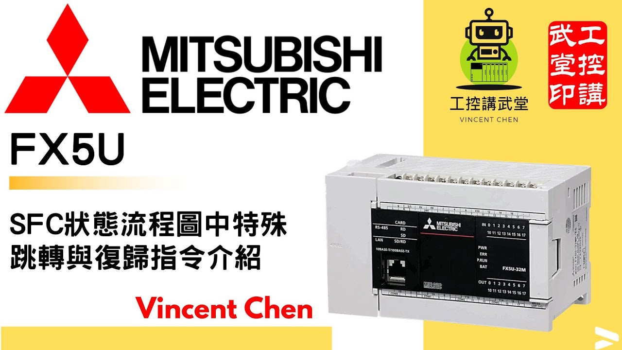三菱 FX5U SFC狀態流程圖中特殊跳轉與復歸指令介紹 - YouTube