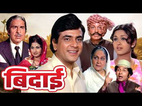 जितेंद्र की रोमांटिक मूवी बिदाई | Bidaai Full HD Movie | Leena Chandavarkar, Madan Puri