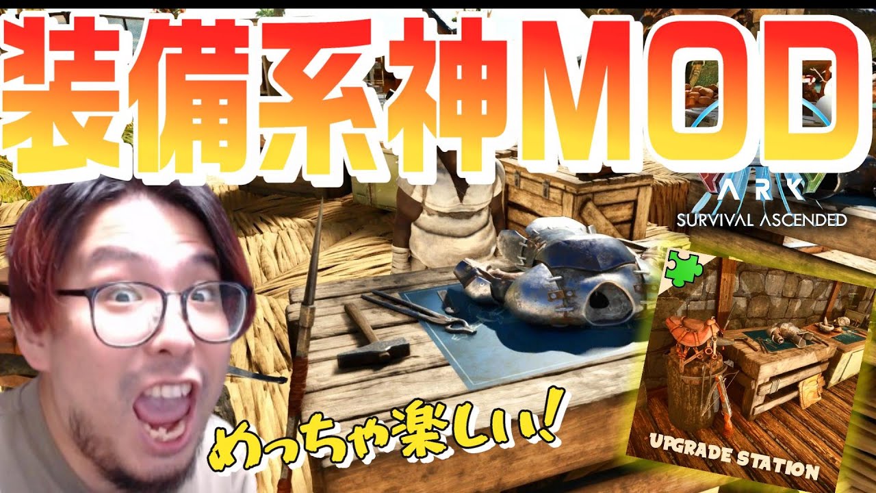 知らないと損するASAの装備をめちゃくちゃ楽しくする超有能MODを解説するよ！Upgrade Station【実況 KTRGaming ARK ...