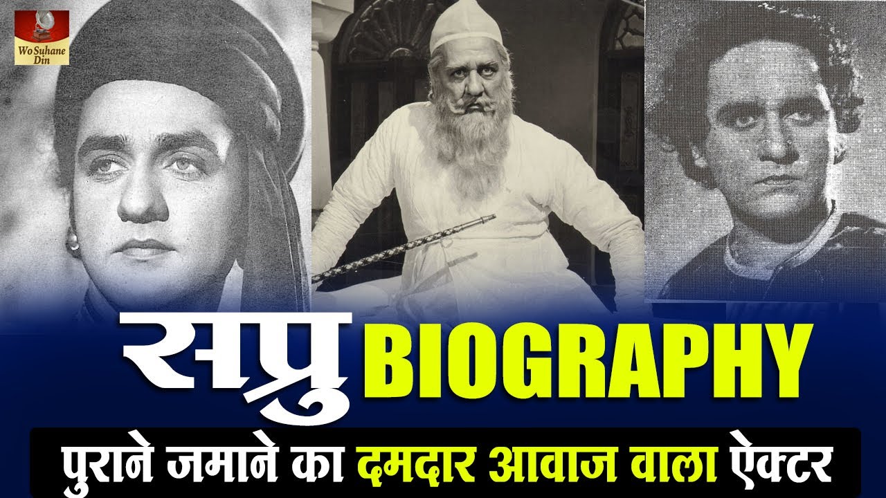 Sapru - Biography In Hindi | पुराने जमाने का दमदार आवाज वाला जबरदस्त ...