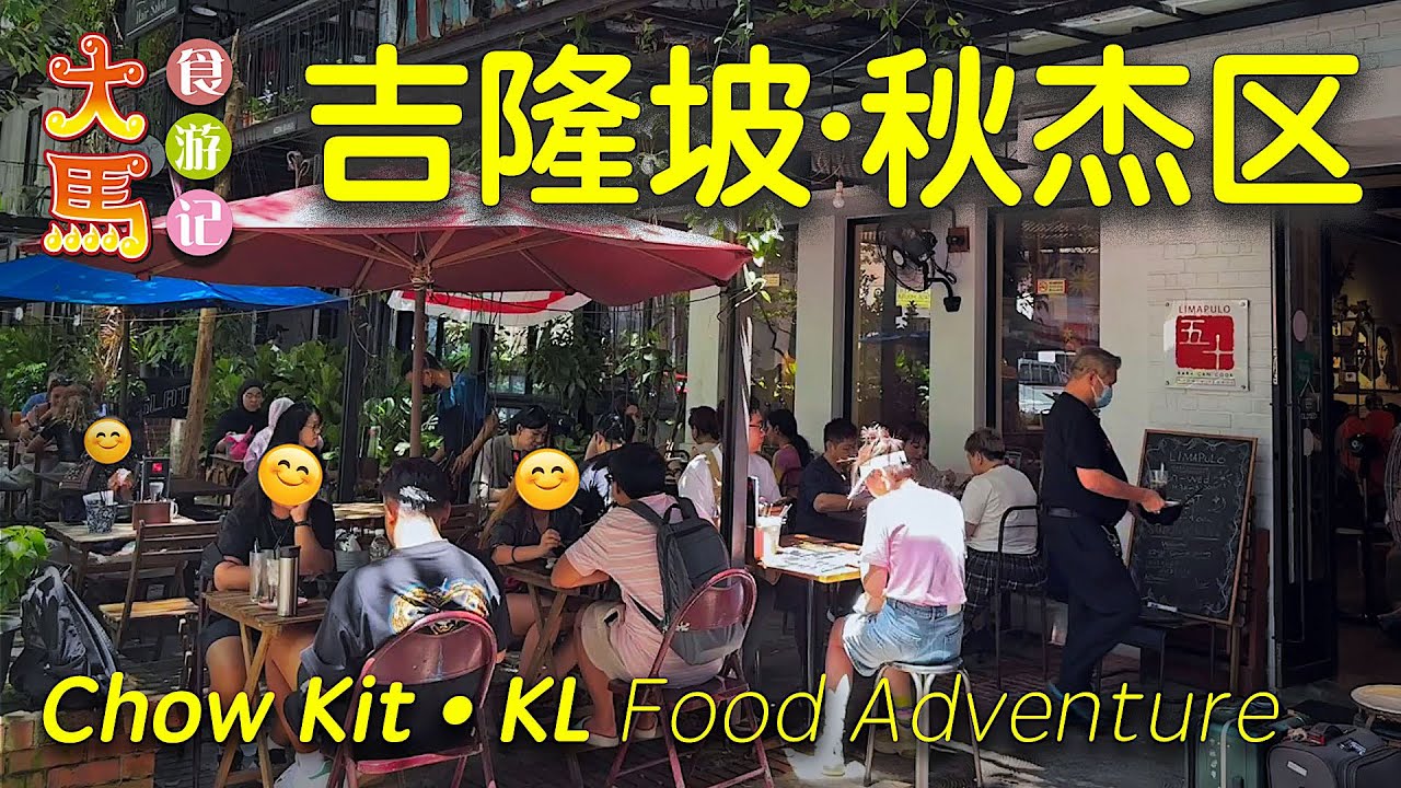 走入吉隆坡【秋杰区】必吃的米其林娘惹叻沙、燒肉卷、辣椒板面及新鲜烫手的手工豆沙饼 🔥 Chow Kit Area, Kuala Lumpur ...
