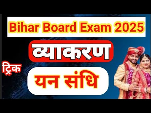 Hindi Grammar Yan Sandhi with concept and deshi trick 🔥🔥 यन संधि ...