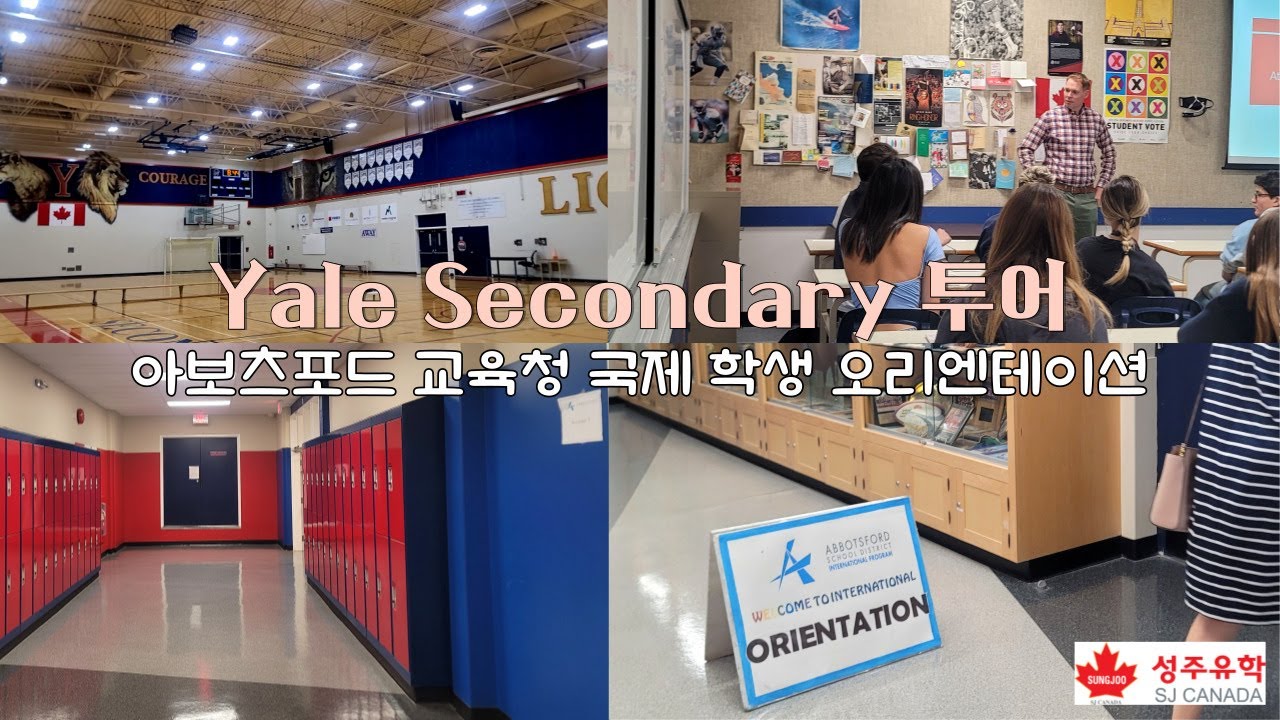 [Yale Secondary School] 예일 세컨더리 학교 투어 및 아보츠포드 교육청 오리엔테이션 - YouTube
