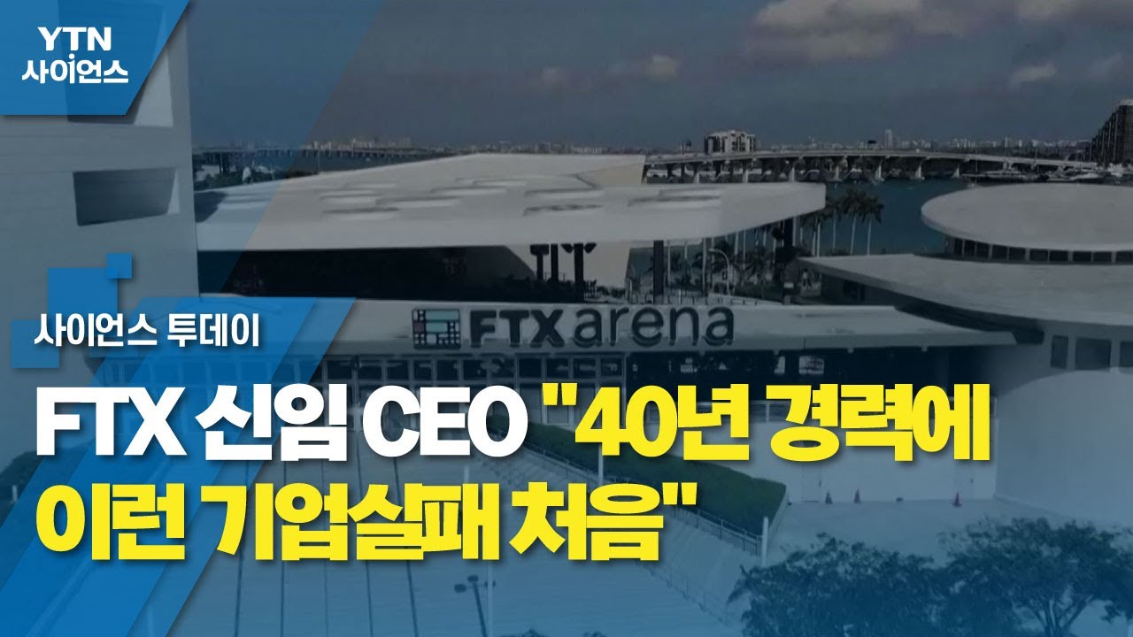 FTX 신임 CEO "나의 40년 경력에 이런 기업실패 처음" / YTN 사이언스 - YouTube