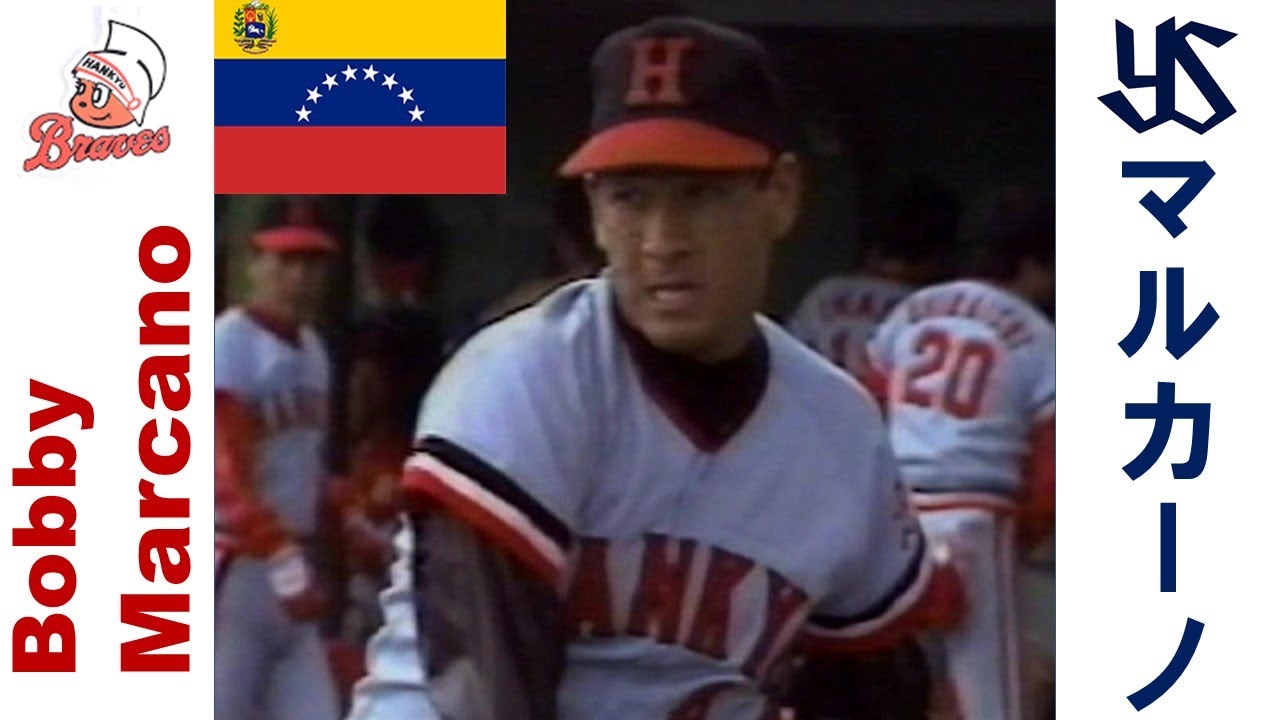 マルカーノ Bobby Marcano（阪急ブレーブス・ヤクルトスワローズ）～懐かしの助っ人シリーズ～♪カッチャカッチャ阪急 - YouTube