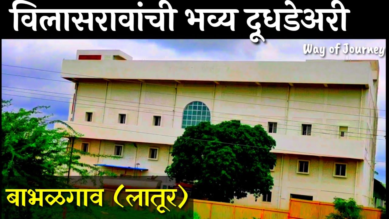 विलासरावांची दूध-डेअरी आणि बाभळगाव,जिल्हा लातूर || Babhalgaon and ...