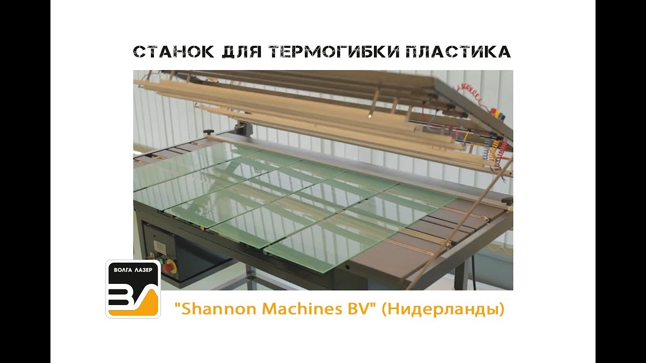 Станок для термогибки пластика "Shannon Machines BV" (Нидерланды) - YouTube