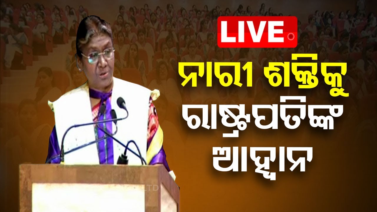 Live | ରମାଦେବୀ ବିଶ୍ୱବିଦ୍ୟାଳୟରେ ରାଷ୍ଟ୍ରପତି | 2nd Convocation of Rama ...