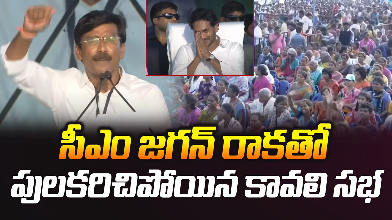 సీఎం జగన్ రాకతో పులకరిచిపోయిన కావలి సభ | Kavali MLA Ramireddy Pratap ...