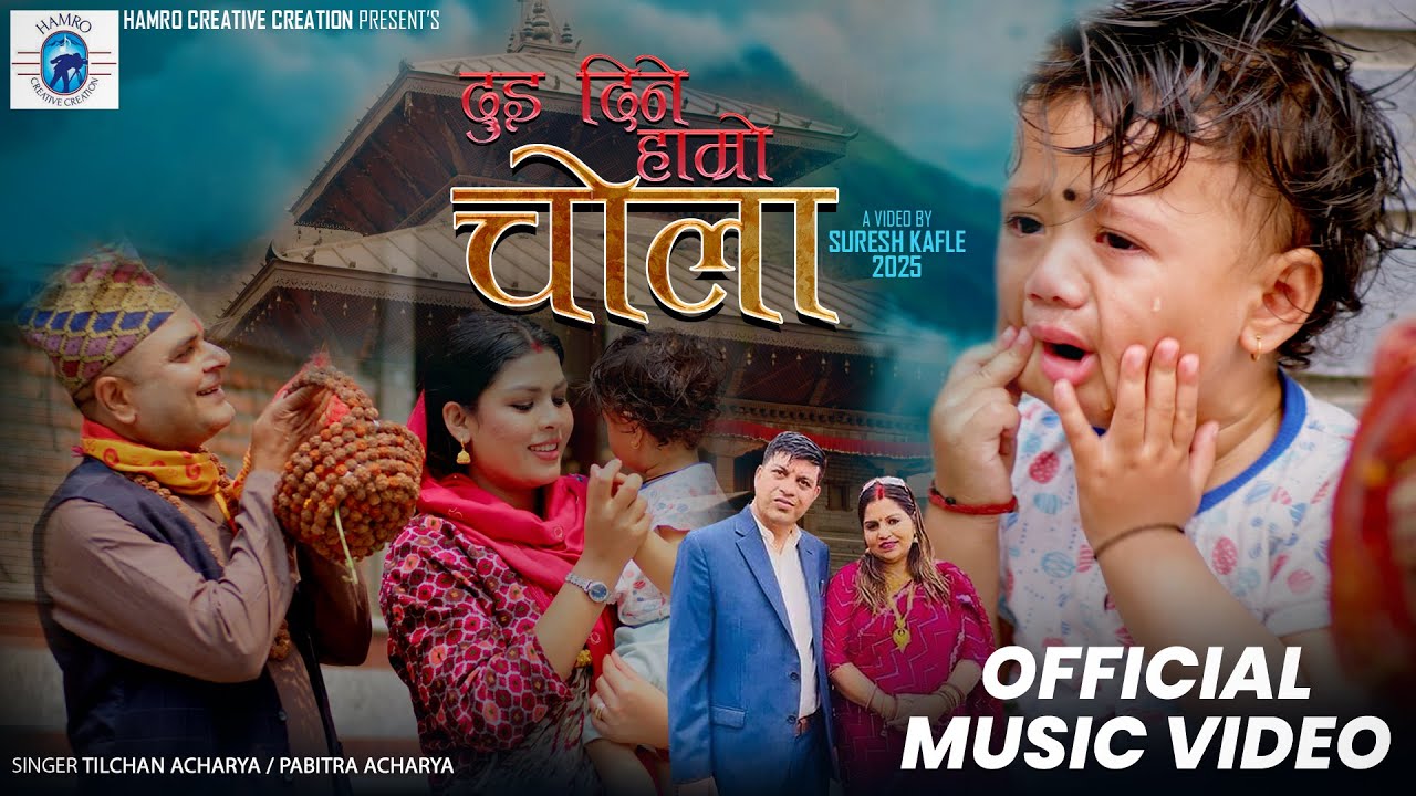 Dui Dine Hamro Chola || New Nepali Bhajan • Tilchan Acharya • Pabitra Acharya •Nepali Bhajan ...
