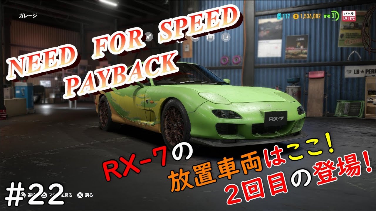 ニードフォースピードペイバック（NFSPB）PS4 ＃22 放置車両はここ！ RX 7 BFGames - YouTube