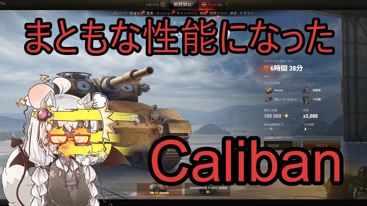 オークション最終日、魔改造Caliban、Gonsalo - YouTube