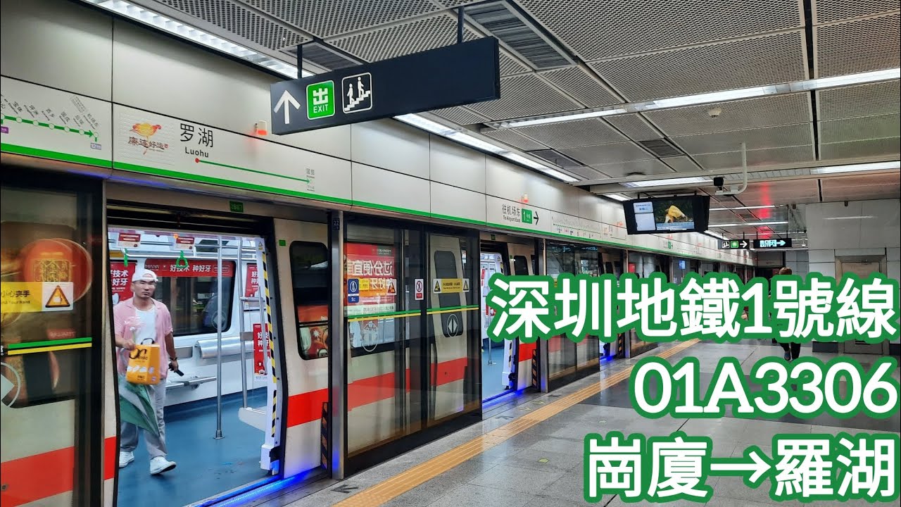 【完美摩打】深圳地鐵1號線 01A3306 崗廈→羅湖 | 中國鐵路 #17 - YouTube