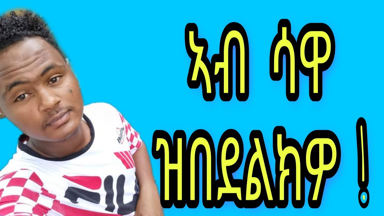 😄ማይ ዘይጠዓመ ሕክያ ሳዋ 😄New video Neshnesh Tv 2019 - YouTube