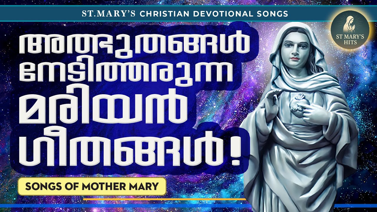 മാതാവിന്റെ അത്ഭുതഗീതങ്ങൾ mathavinte geethangal | velankanni matha songs ...