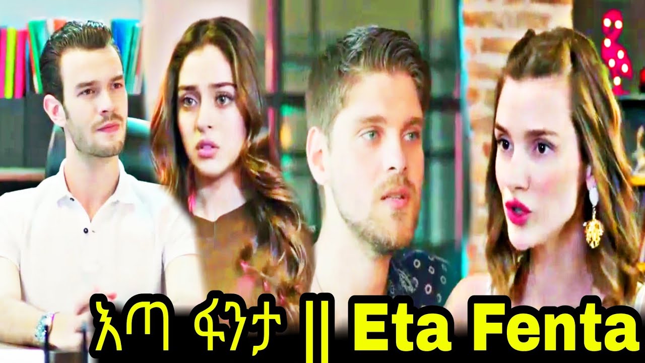 እጣ ፋንታ ክፍል 16 || eta fenta episode 16 || Eta fenta part 16 @TCWAP - YouTube