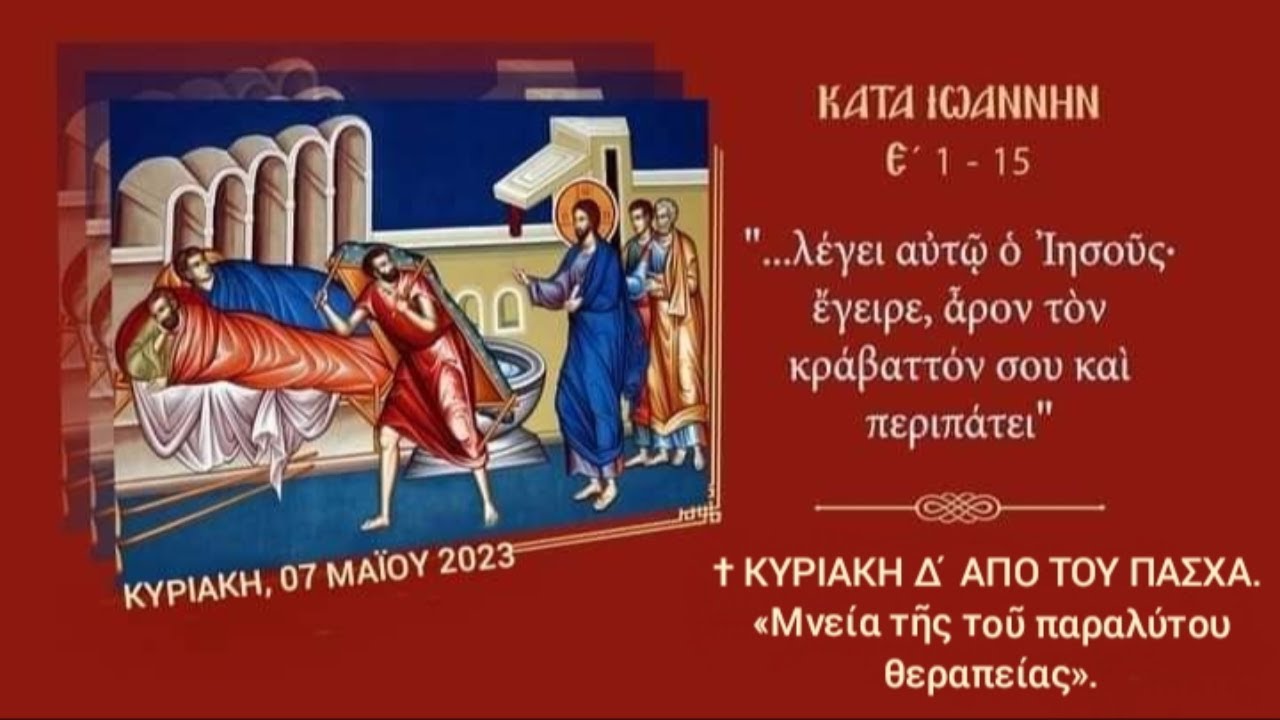 ΚΥΡΙΑΚΗ ΤΟΥ ΠΑΡΑΛΥΤΟΥ 2023 - ΟΡΘΡΟΣ & ΘΕΙΑ ΛΕΙΤΟΥΡΓΙΑ: Πάρτε ευλογία ...