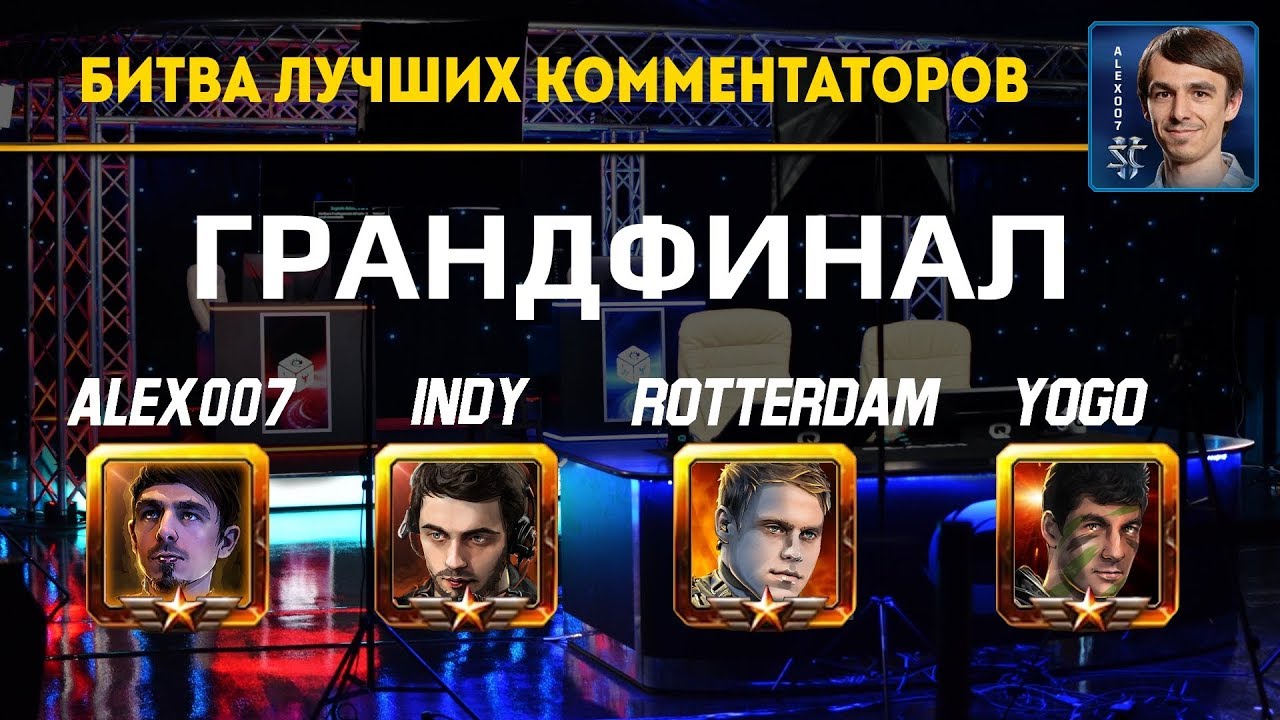 ФИНАЛ Турнира Комментаторов StarCraft II: Alex007, Indy, RotterdaM ...