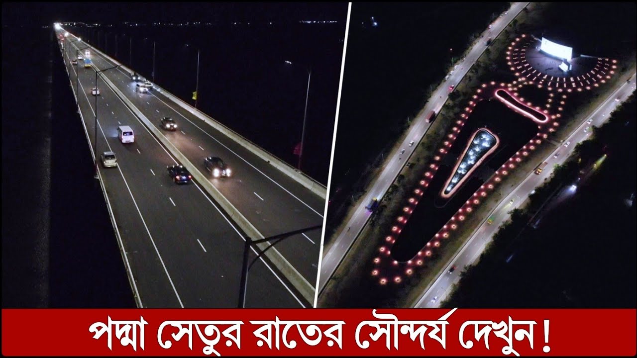 Padma Bridge Night View | রাত দিনে যানবাহন চলাচলের অপরুপ দৃশ্য | Padma ...