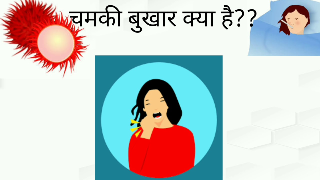 What is Chamki fever, chamki fever kills 100 kids in Bihar - YouTube