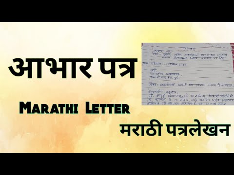आभार पत्र (मराठी पत्रलेखन) Marathi Letter Writting - YouTube