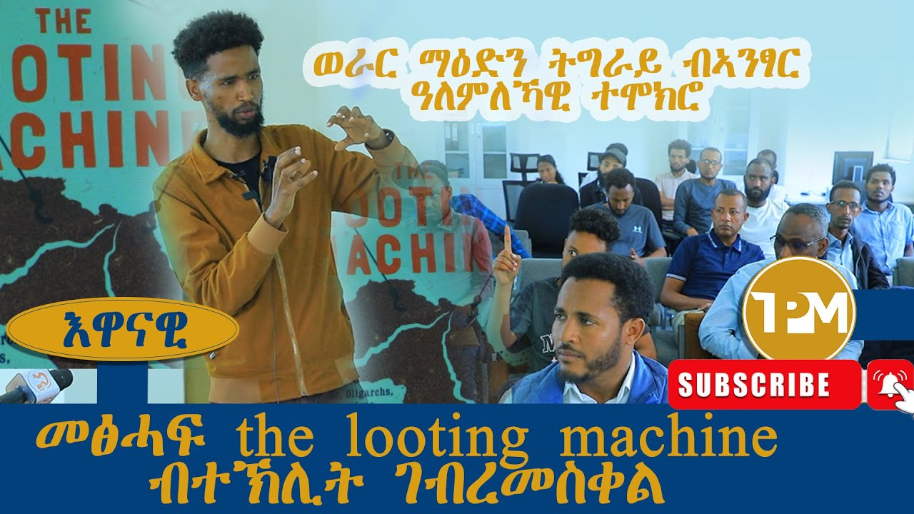እዋናዊ፡ ወራር ማዕድን ትግራይ ብኣንፃር ዓለምለኻዊ ተሞክሮ || መፅሓፍ The Looting Machine ብተኽሊት ገ/መስቀል 18/05/2024 - YouTube