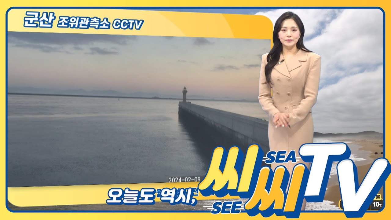 [See Sea TV] 24년2월9일 맑은 하늘과 안정적인 해황~ 가족들과 해상활동 떠나요! / 해양예보방송 - YouTube