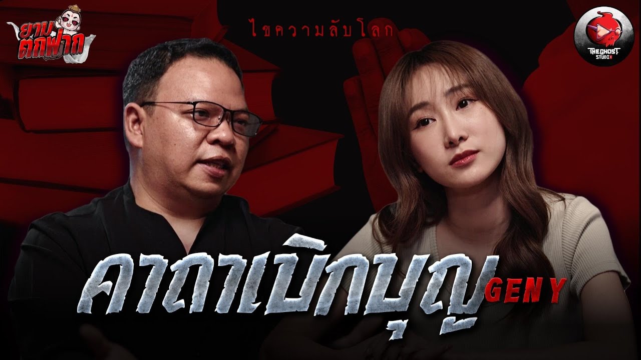 ยามตกฟาก GenY | Ep.2 “คาถาเบิกบุญ” กุญแจไขความลับของโลก ? | The Ghost Studio - YouTube