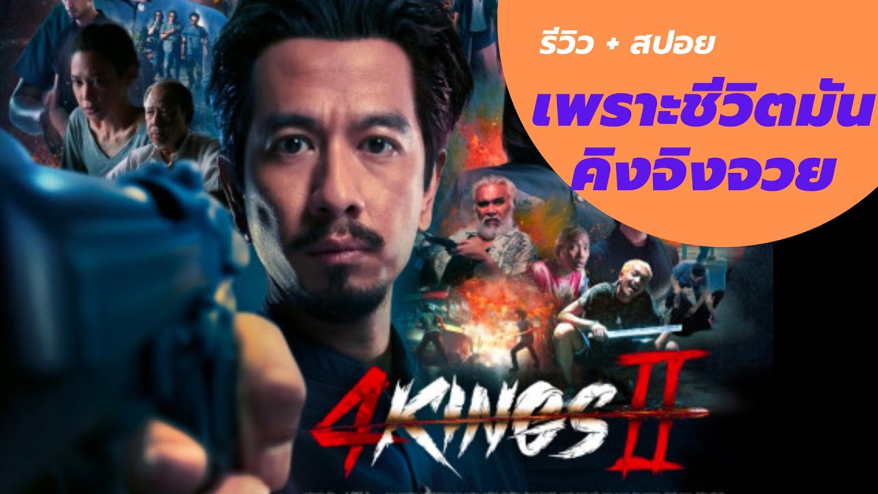 รีวิว 4 KING 2 (สปอย) | movie - YouTube