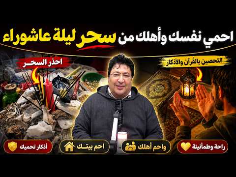 😳 ماذا يحدث ليلة عاشوراء؟ وكيف تحمي نفسك وأهلك من السحر والأذى؟🌿| د. طيب كريبان