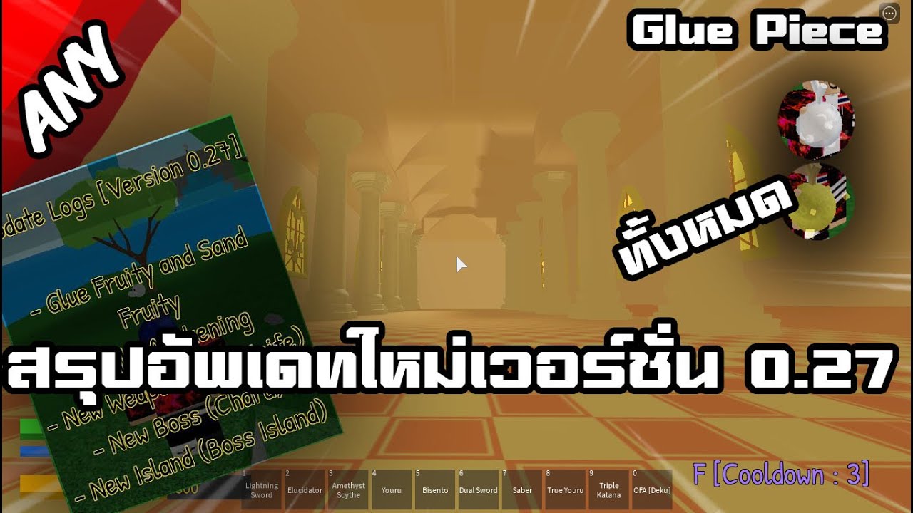 Roblox:Glue Piece สรุปอัพเดทใหม่ V0.27 bossใหม่มาแล้ว - YouTube