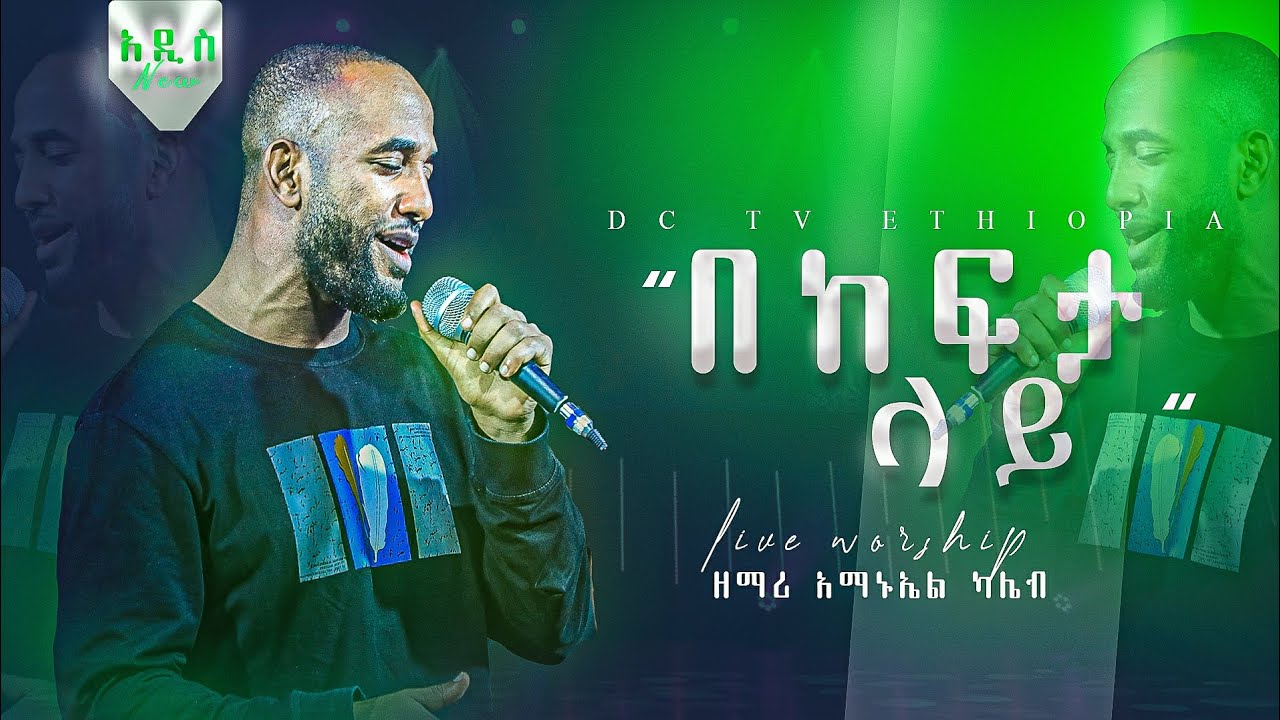 🔥🔥ልዩና ድንቅ አምልኮ ከዘማሪ አማኑኤል ካሌብ ጋር |||Amazing live worship Amanuel Kaleb ...