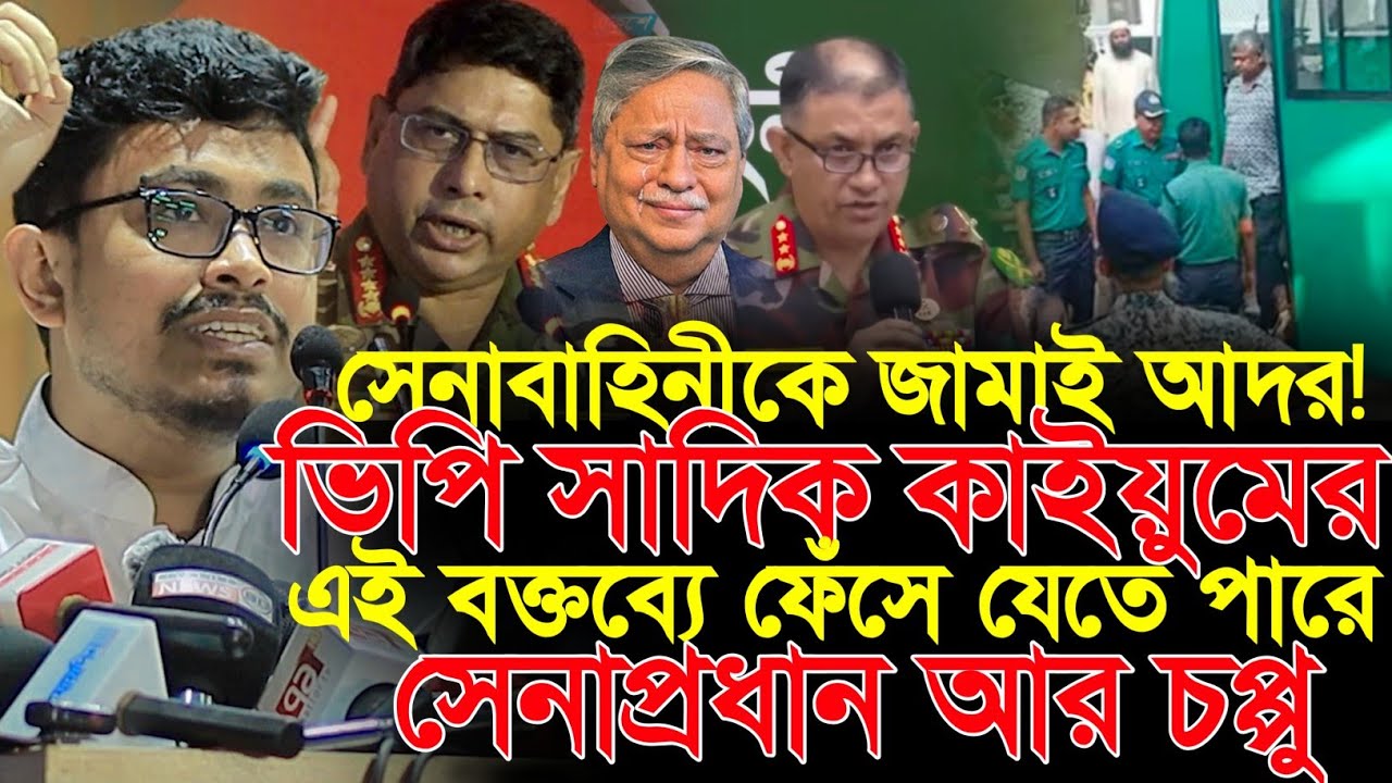 সেনাবাহিনী নিয়ে নতুন বিতর্কের ঝড় | সাদিক কাইয়ুমের বিস্ফোরক বক্তব্যে ...