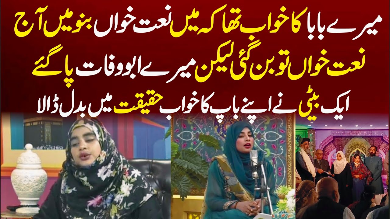 Meray Baba ka khawab Tha Kay Main Naat khawab Bnon | Aik Bayti Nai ...