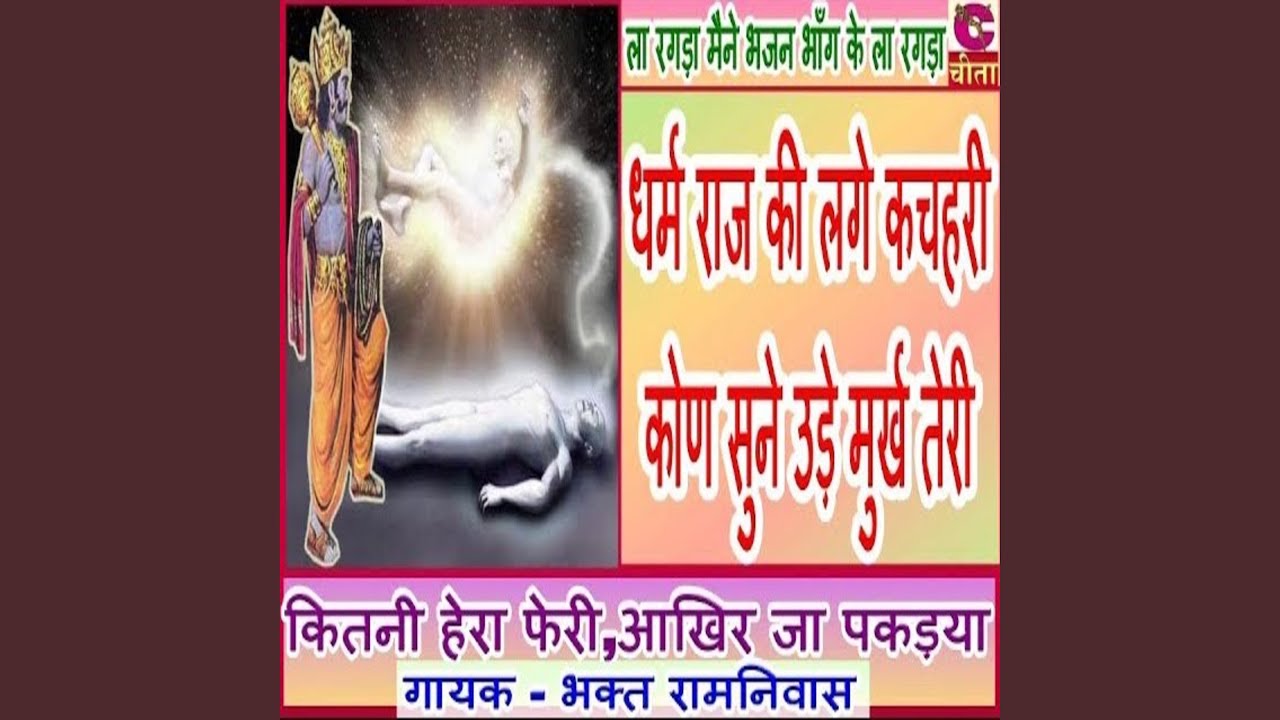 Dharm Raj Ki Lage Kachahari Kon Sune Ude Murkh Teri - YouTube