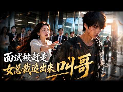 【全集】面試被當眾羞辱，出門女總裁追著喊哥！#drama #爽劇 #反转