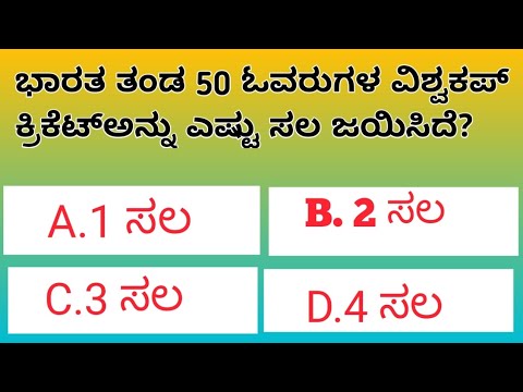 Kannada GK questions| general knowledge questions in kannada | gk ...