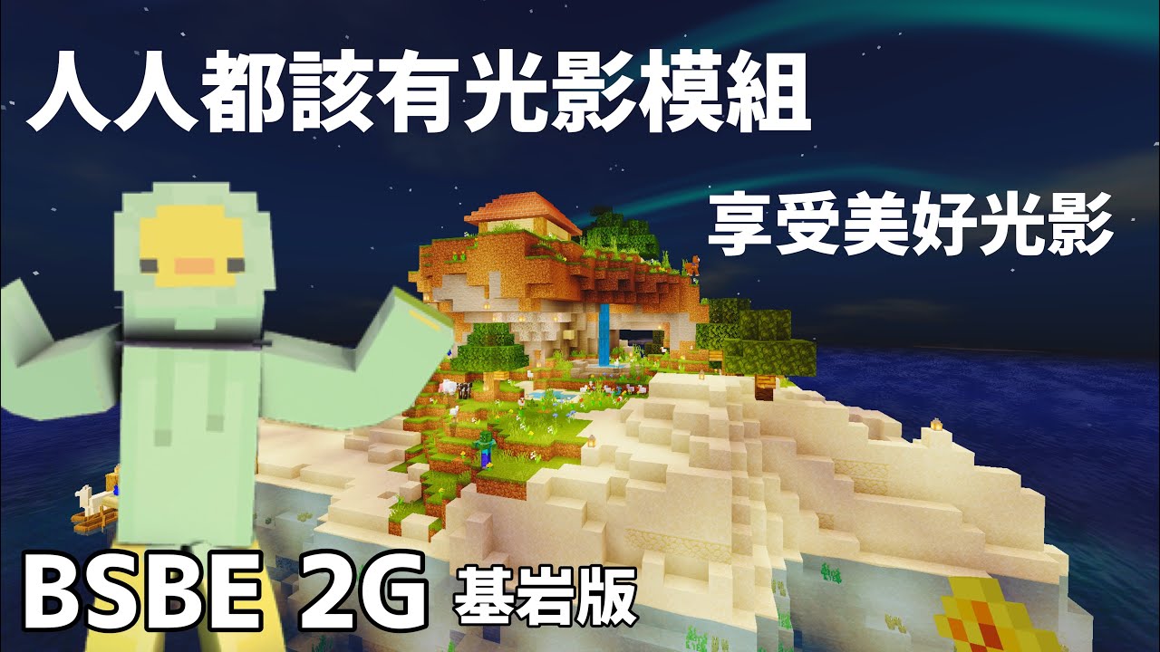 Minecraft|BSBE-2G|光影模組|人人都有的權利 - YouTube