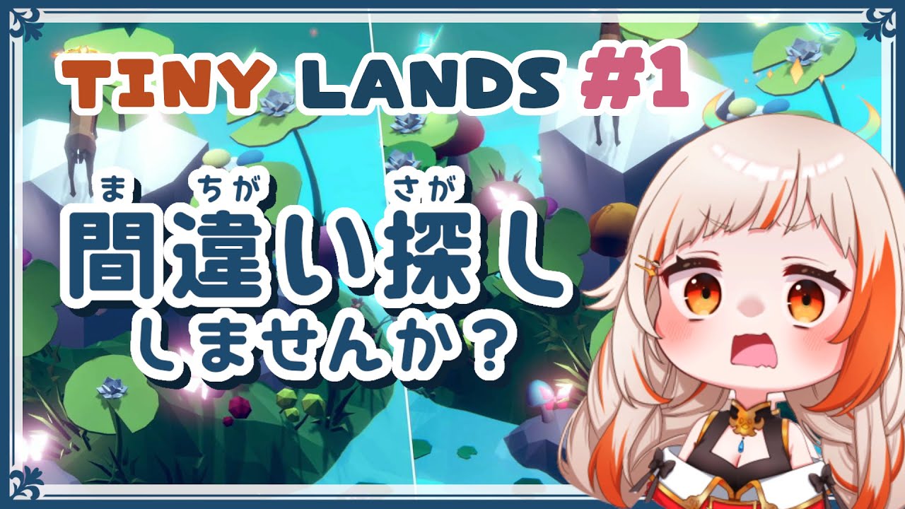 【TINY LANDS】おやすみ前に、まったり間違い探しはいかがですか？#1【 #新人Vtuber #雑談】 - YouTube