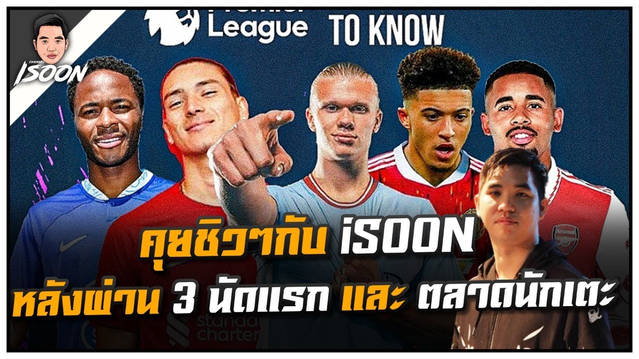 คุยชิวๆกับ iSOON หลังผ่าน 3 นัดแรก และ ตลาดนักเตะโค้งสุดท้าย - YouTube