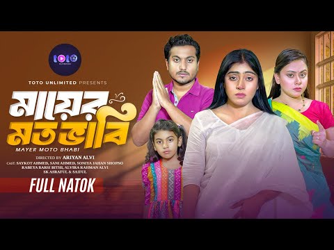 মায়ের মত ভাবি | Mayer Moto Bhabi | Full Natok | Shaikot | Soniya | Bithi | Bangla New Natok 2025