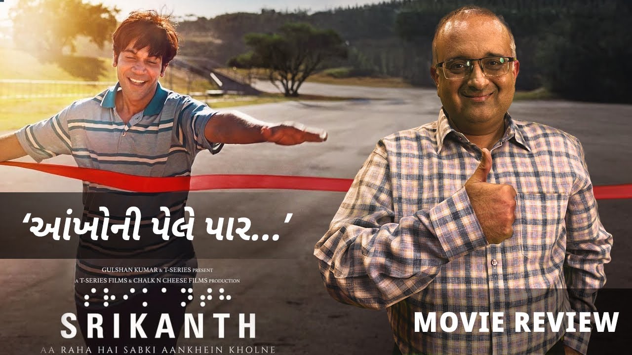 Srikanth Movie Review in Gujarati | Rajkumar Rao | Jyotika | Alaya F ...