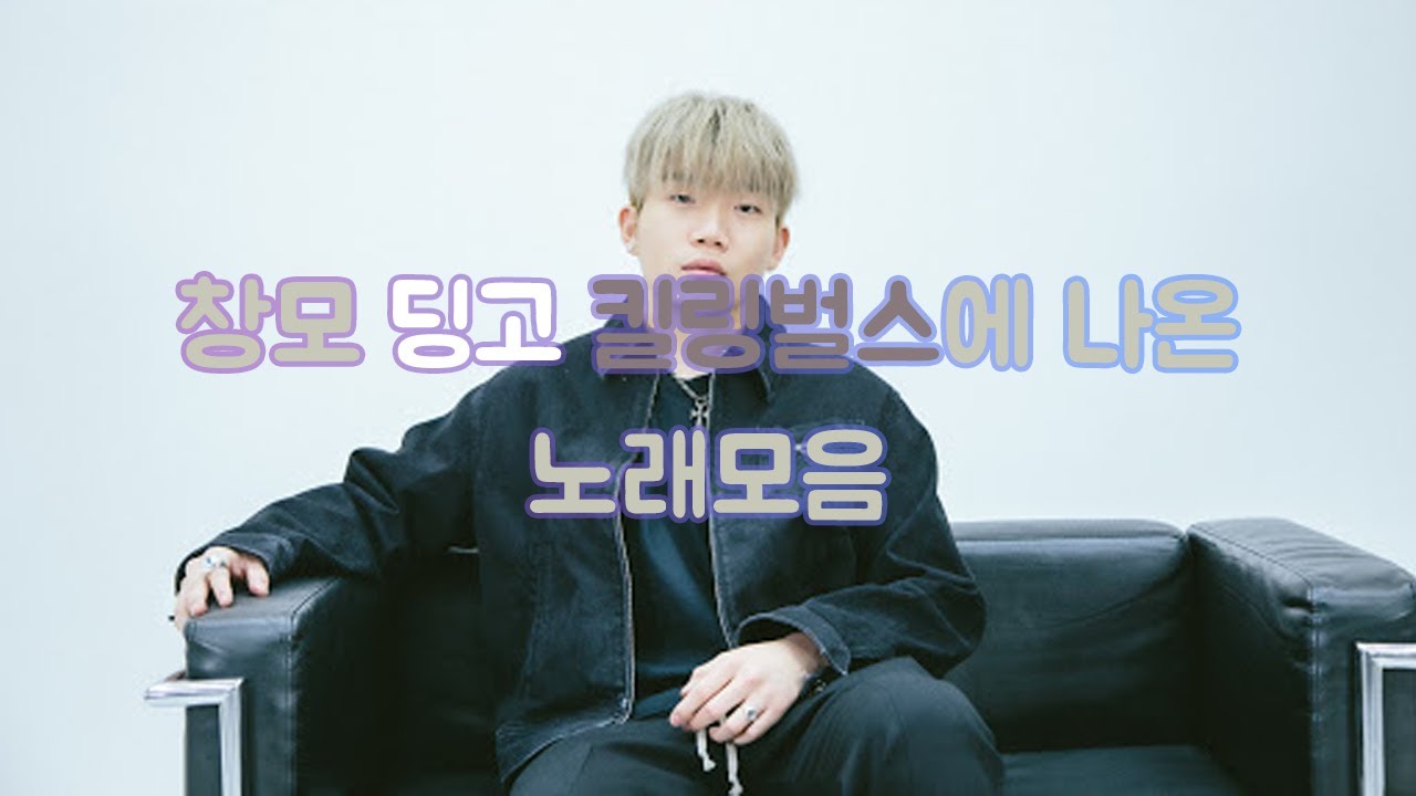 딩고 프리스타일 킬링벌스 창모 노래모음 Youtube
