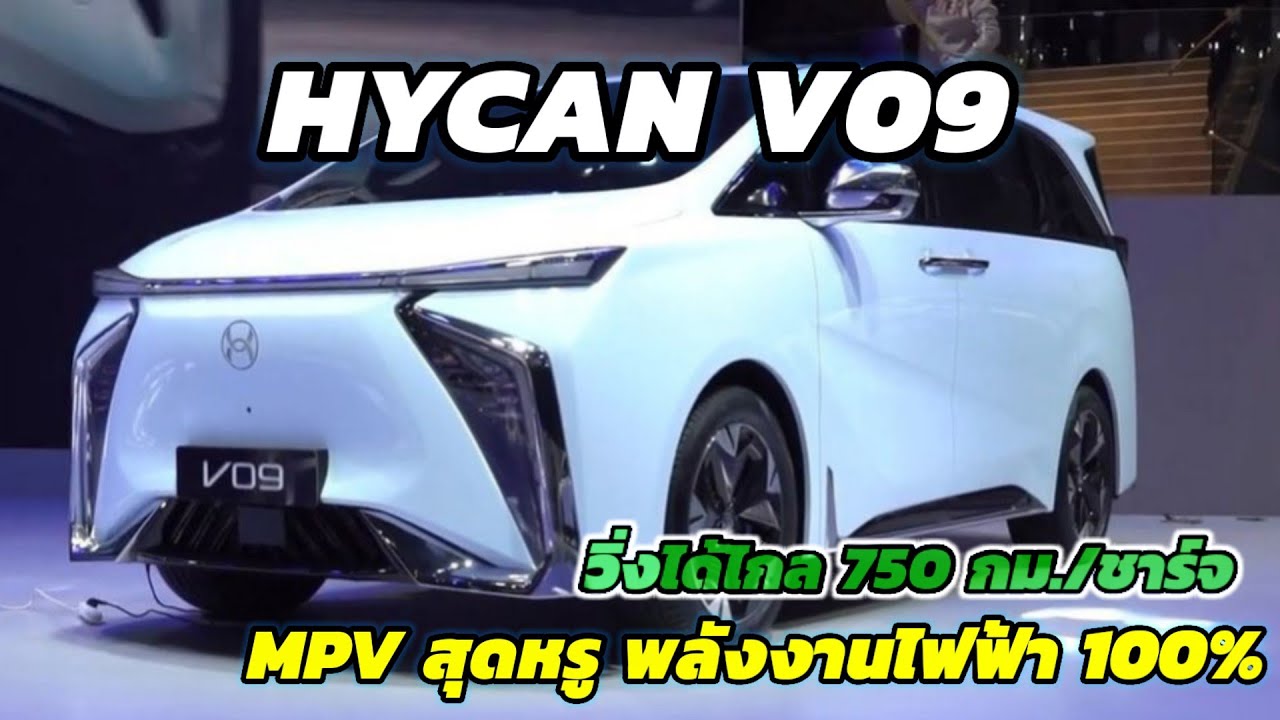 ค่ายน้องใหม่ เปิดตัว Hycan V09 รถ MPV สุดหรูพลังงานไฟฟ้า 100% วิ่งได้ไกล 750 กม./ชาร์จ - YouTube