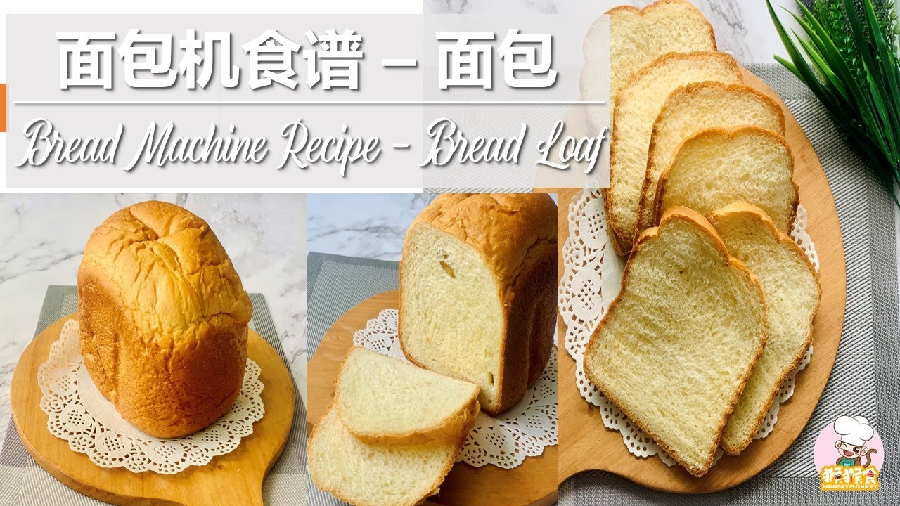 懒人食谱!零失败的面包机！超简单面包制作 Fail Proof & Super Easy Bread Loaf (Bread Machine) - YouTube