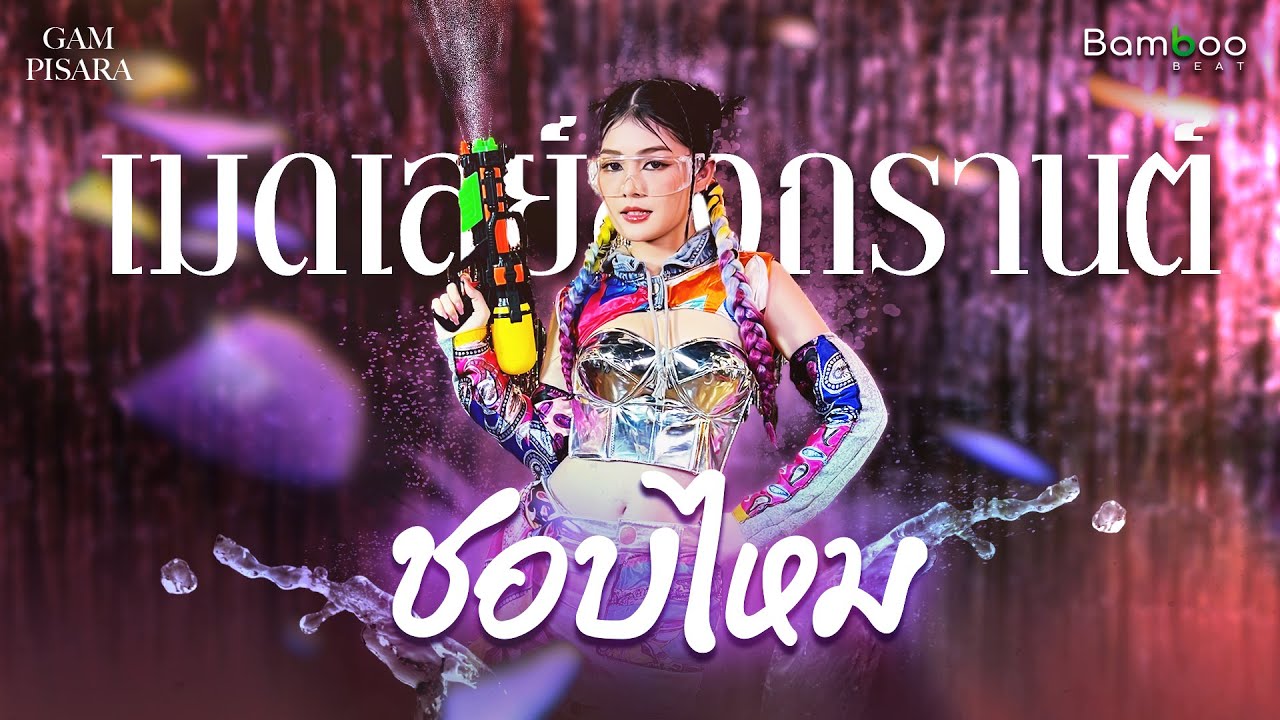 ชอบไหม - แก้ม ภิสรา [Cover Version] | Bamboo Beat - YouTube