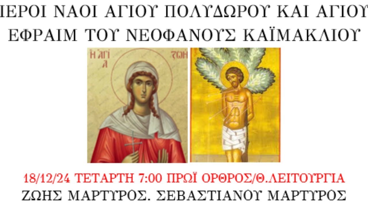 18/12/24 ΤΕΤΑΡΤΗ 7:00 ΠΡΩΪ ΟΡΘΡΟΣ/Θ.ΛΕΙΤΟΥΡΓΙΑ ΖΩΗΣ ΜΑΡΤΥΡΟΣ ...