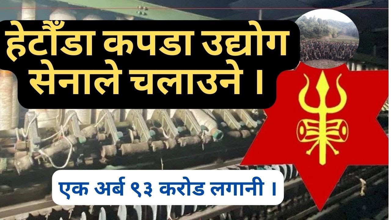 Hatoda kapada udhoga army le chaleune हेटौँडा कपडा उद्योग सेना चलाउने ...