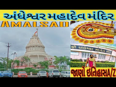 Andheshwar mahadev mandir amalsad || જાણો ઇતિહાસ || andheshwar mahadev ...