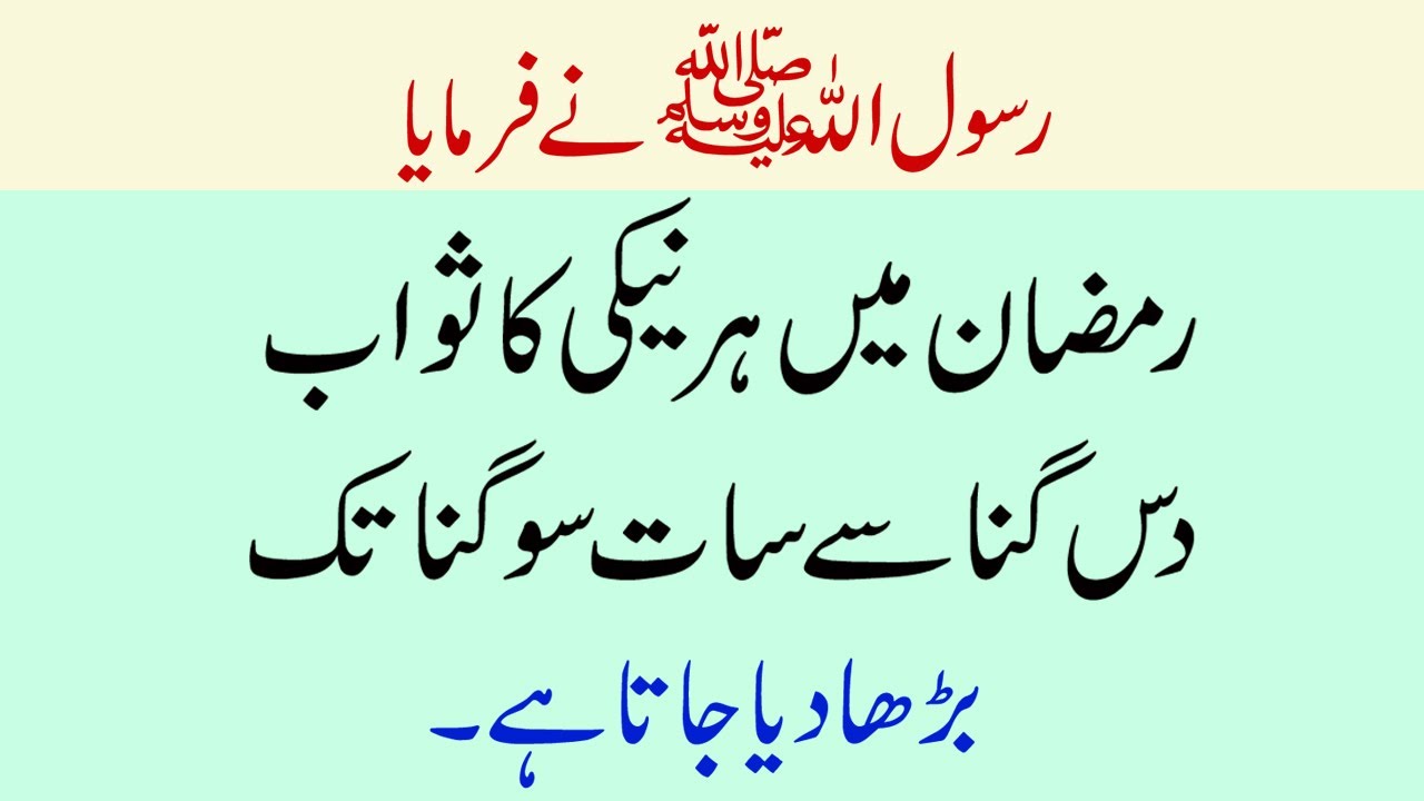 Hadees e Nabvi (SAW) In Urdu | Ramzan Mein Har Naiki Ka | Ramzan Ki ...